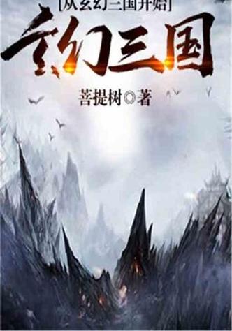 从玄幻三国开始图标