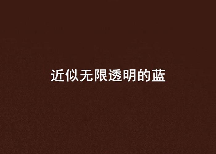 无限透明的蓝截图