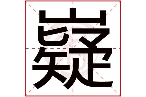 嶷读yi还是ni