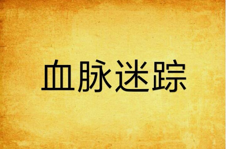 为什么迪莫用不了首领血脉截图