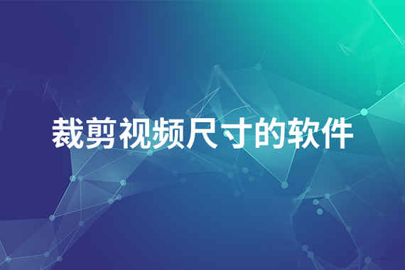 裁剪视频尺寸的工具