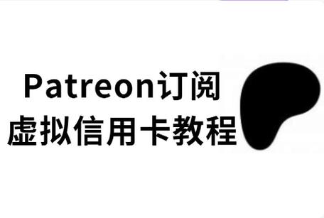 绕过patreon订阅的工具