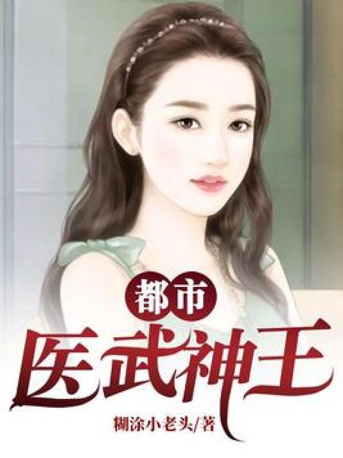 都市医武神王截图