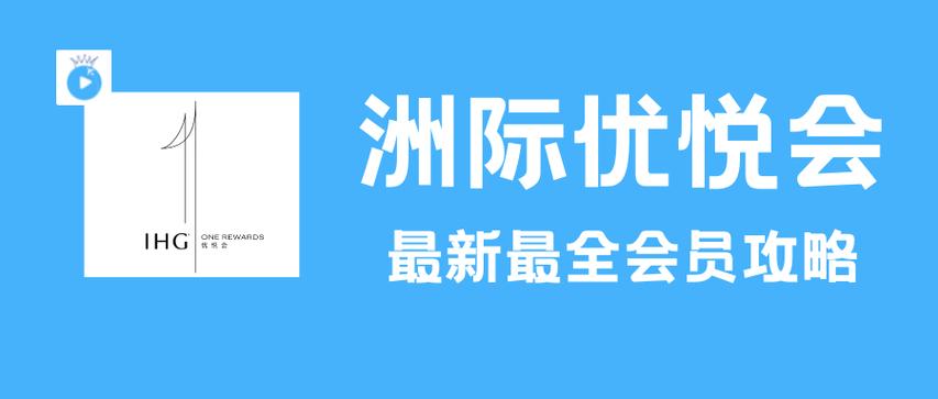 洲际优悦会会员图标