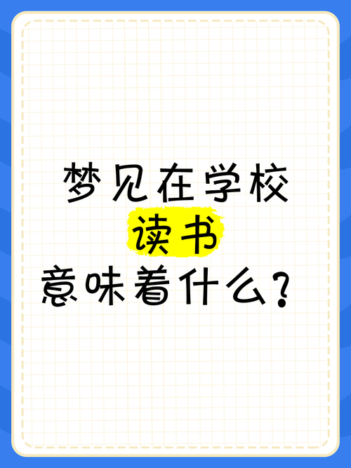 梦见上学读书是什么意思图标