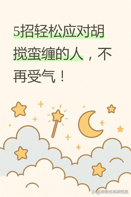 如何对待胡搅蛮缠的人截图