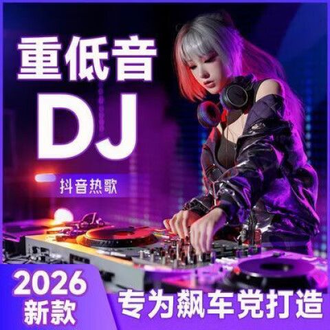 车载dj舞曲 超劲爆歌