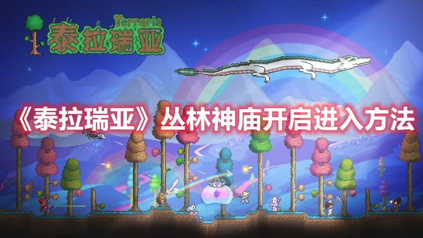 泰拉瑞亚怎么进入丛林神庙图标