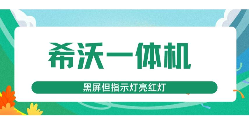 希沃一体机黑屏电源灯亮图标