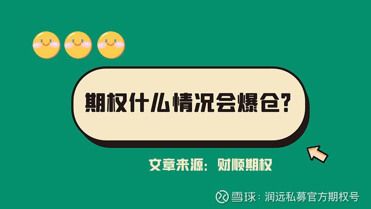 期权不会爆仓吗截图