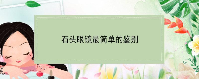 石头眼镜最简单的鉴别