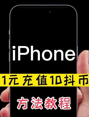 抖音苹果手机充值链接图标