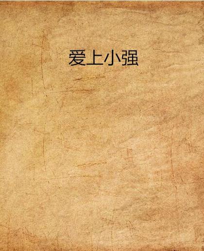 小强文学网小说图标