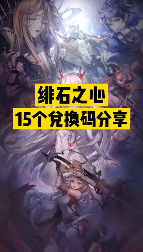 绯石之心礼包码图标