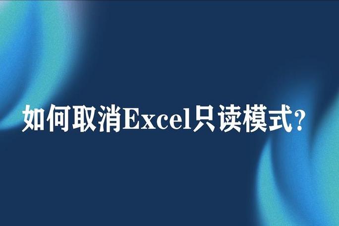 excel怎么取消只读模式图标