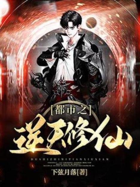 都市之逆天修仙图标