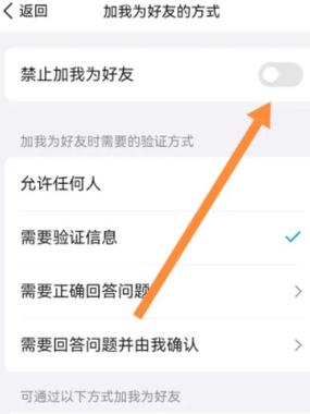 QQ禁止陌生人添加好友的教程图标