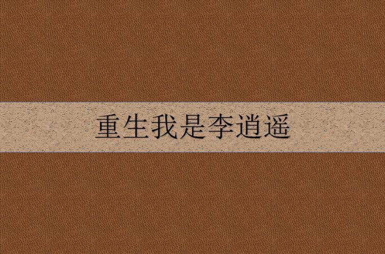 重生仙剑之我是李逍遥图标