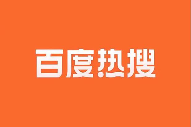 今日热门搜索排行榜截图