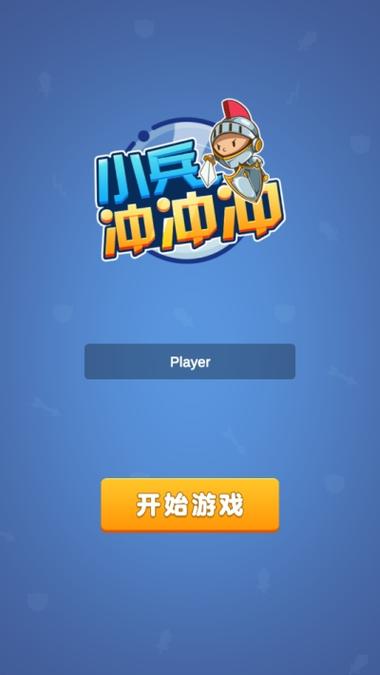 小兵冲冲冲破解版图标