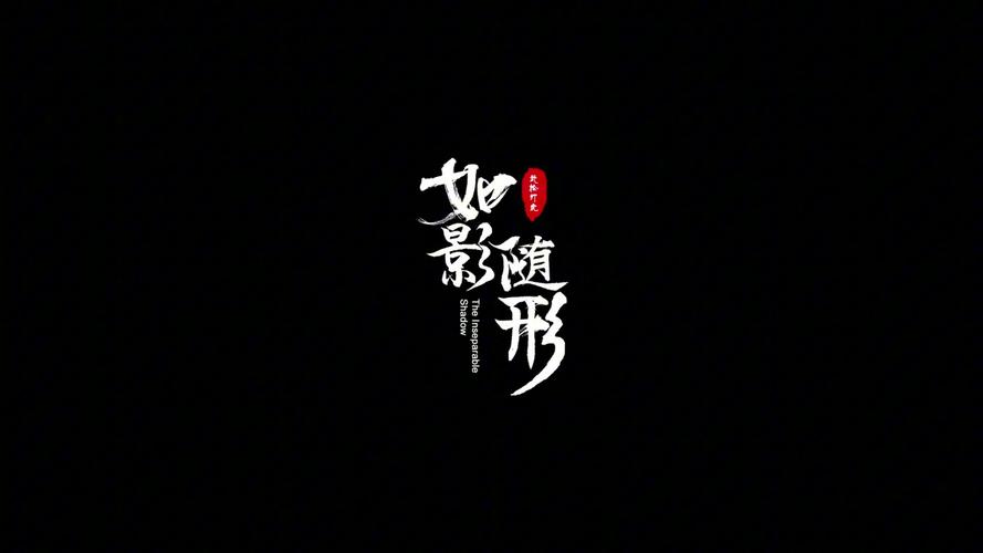 如影随形中的如是什么意思截图