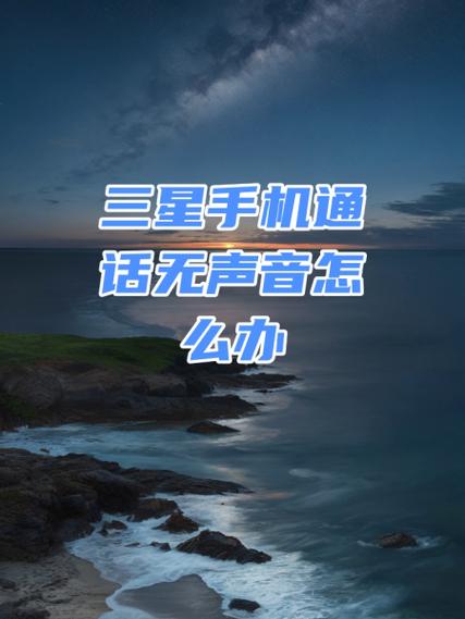 三星手机电话声音很小怎么办图标
