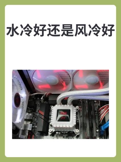 电脑主机水冷好还是风冷好