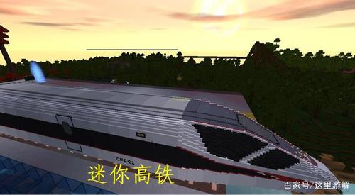 迷你世界和谐号高铁截图