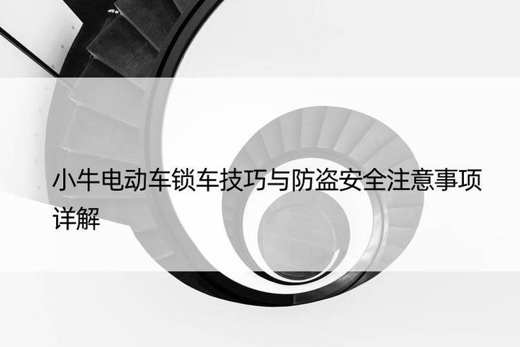 小牛电动车怎么锁车图标
