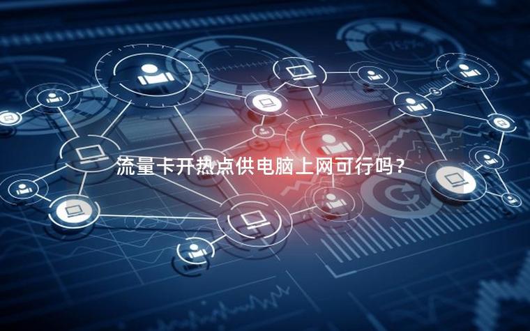 用流量给电脑开热点打游戏图标
