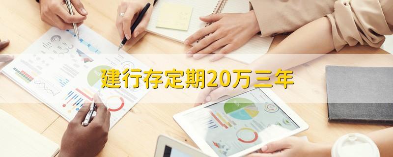 建行存定期20万三年图标