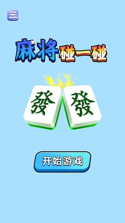麻将碰一碰赚钱图标