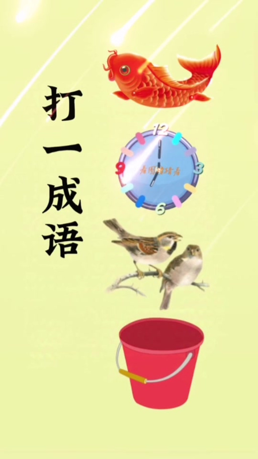 猜开头的成语图标