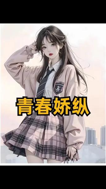 娇纵青春小说图标