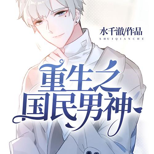 重生国民男神狠强势截图