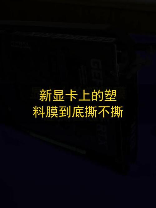新显卡的保护膜要撕掉么图标