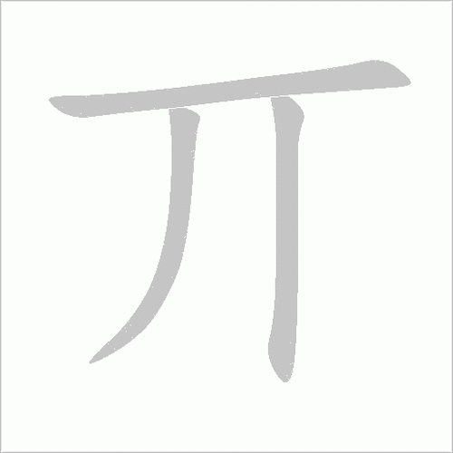 π手写体图标