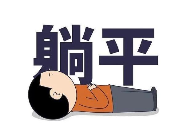 只要我躺的足够平截图