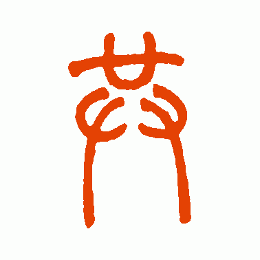 篆书字库截图
