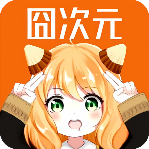 囧次元无广告版iOS图标
