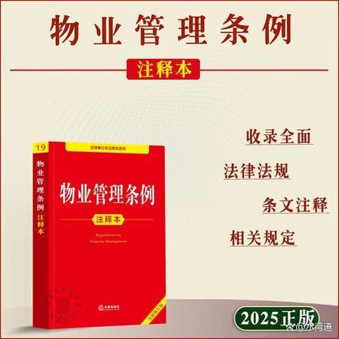 2025物业管理条例全文图标