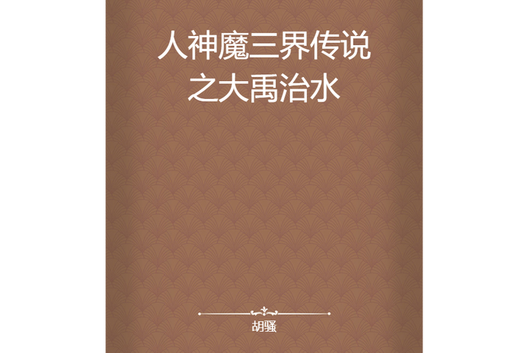 电影《人神魔三界》缩略图