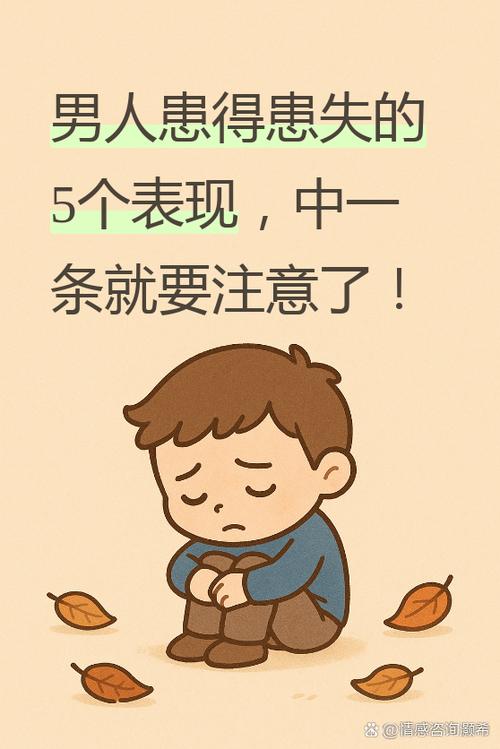 男人爱到什么程度会患得患失图标