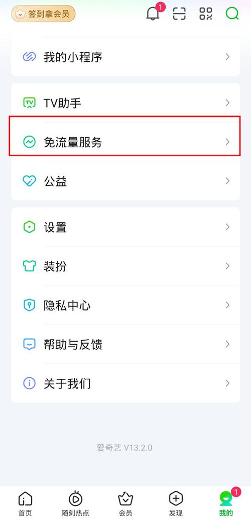 爱奇艺免流量怎么激活图标