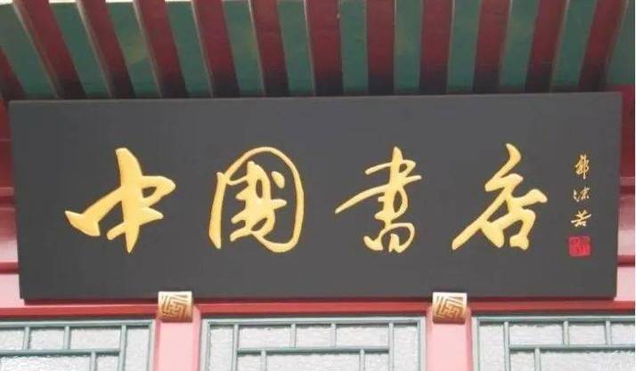 中国十大书店品牌图标