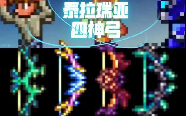 泰拉瑞亚四大神弓图标