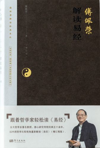 傅佩荣解读易经pdf图标