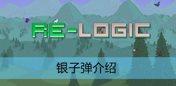 泰拉瑞亚怎么获得子弹截图