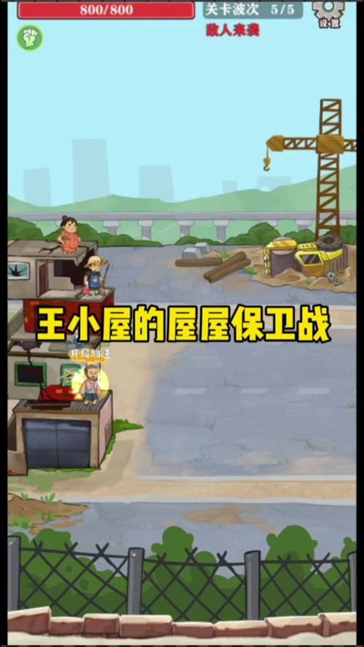 王小屋的屋屋保卫战图标