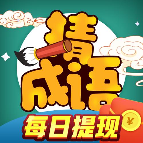 成语赚钱宝红包版图标